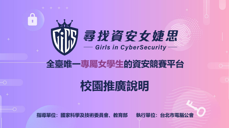【轉知】2025 GiCS 第5屆尋找資安女婕思 - 國立暨南國際大學資訊管理學系