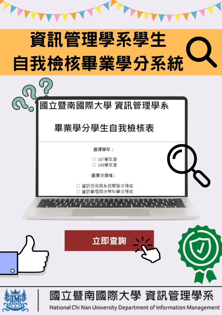 畢業學分審查系統 - 國立暨南國際大學資訊管理學系