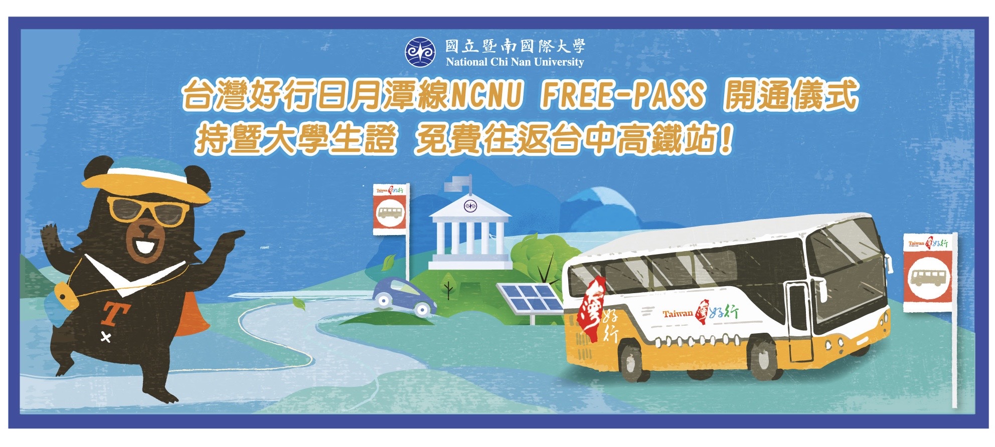 【幸福大學推出NCNU Free-PASS 暨大學生證免費往返高鐵台中站】 - 國立暨南國際大學資訊管理學系