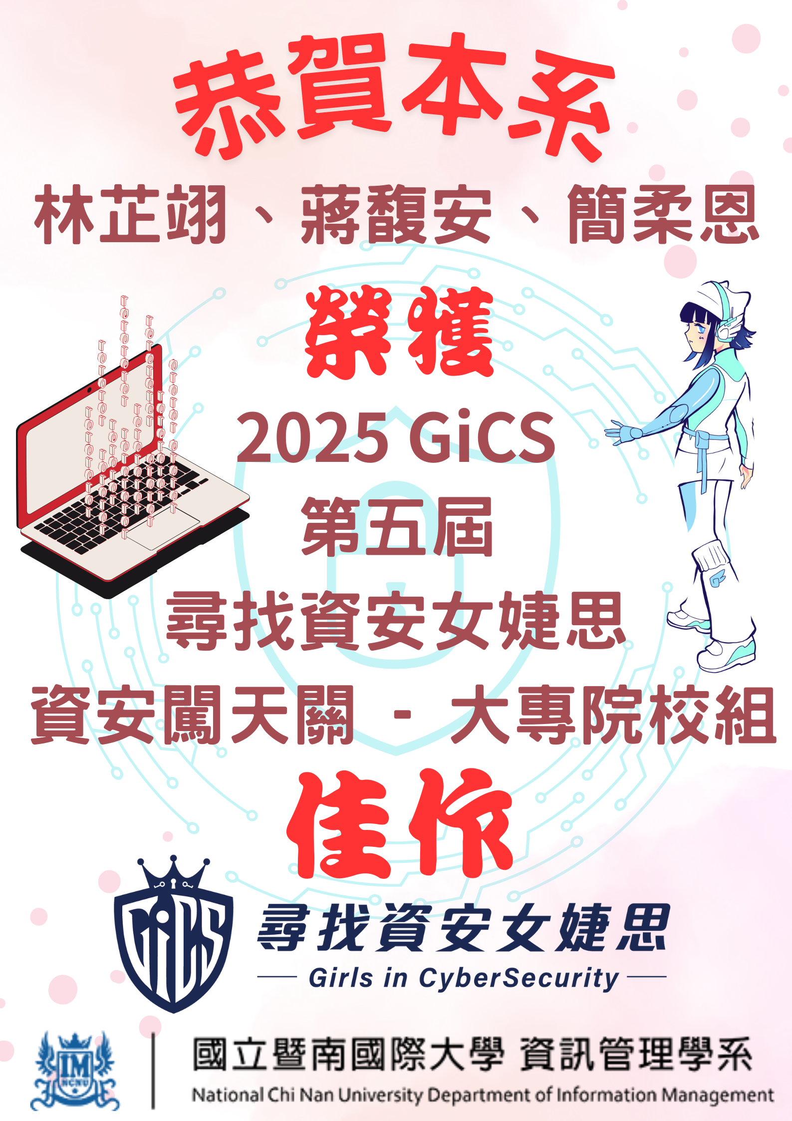 恭賀!! 本系學生林芷翊、蔣馥安、簡柔恩參加【2025 GiCS 尋找資安女婕思】榮獲佳作 - 國立暨南國際大學資訊管理學系
