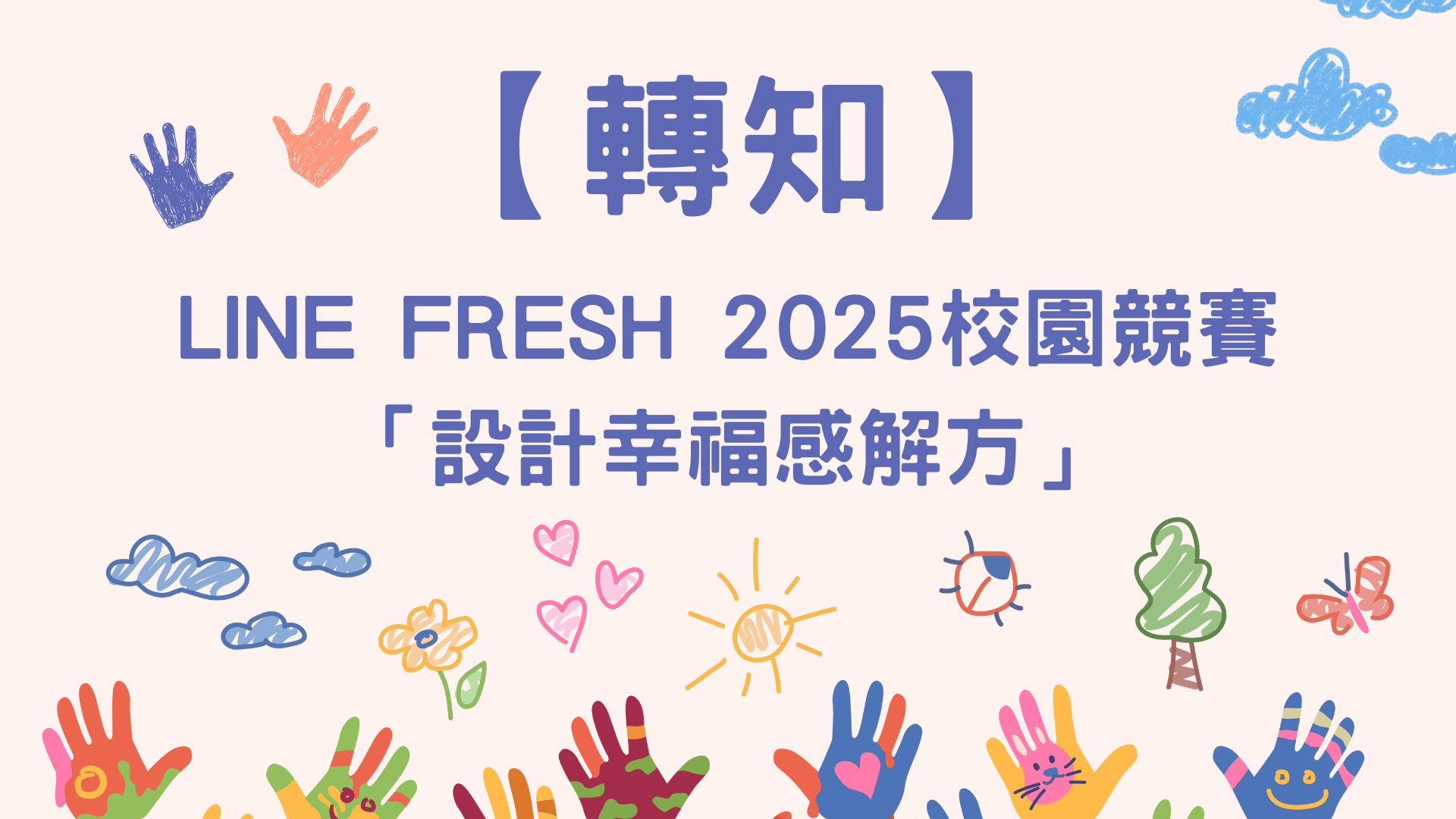 LINE FRESH 2025校園競賽「設計幸福感解方」 - 國立暨南國際大學資訊管理學系